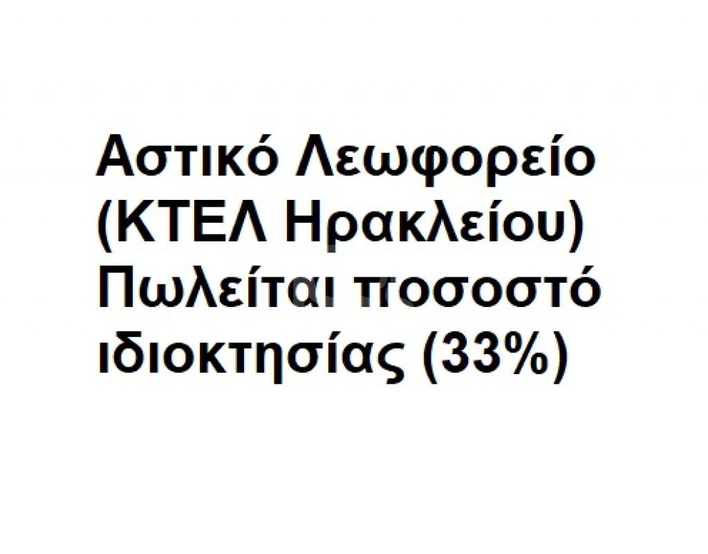 Πώληση ΑΣΤΙΚΟ ΛΕΩΦΟΡΕΙΟ (ΚΤΕΛ ΗΡΑΚΛΕΙΟΥ) Πόλη Ηρακλείου
