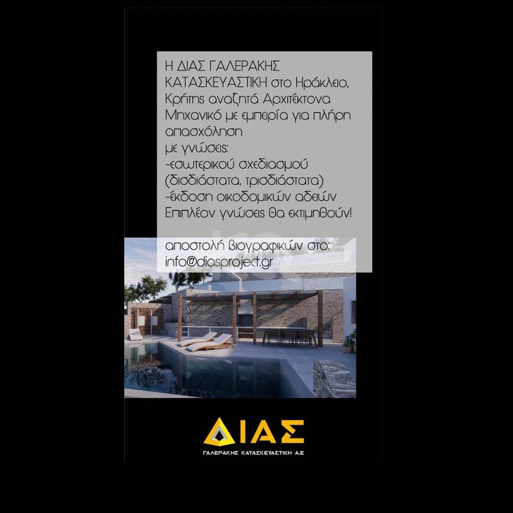 Ζητούνται για Εργασία ΑΡΧΙΤΕΚΤΟΝΑΣ ΜΗΧΑΝΙΚΟΣ: Ηράκλειο