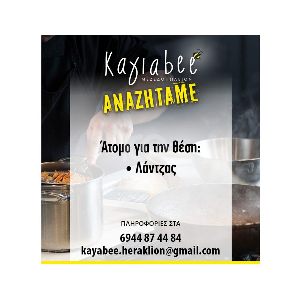 Ζητούνται για Εργασία ΚΡΥΑ ΚΟΥΖΙΝΑ & ΣΑΛΑΤΕΣ: Ηράκλειο