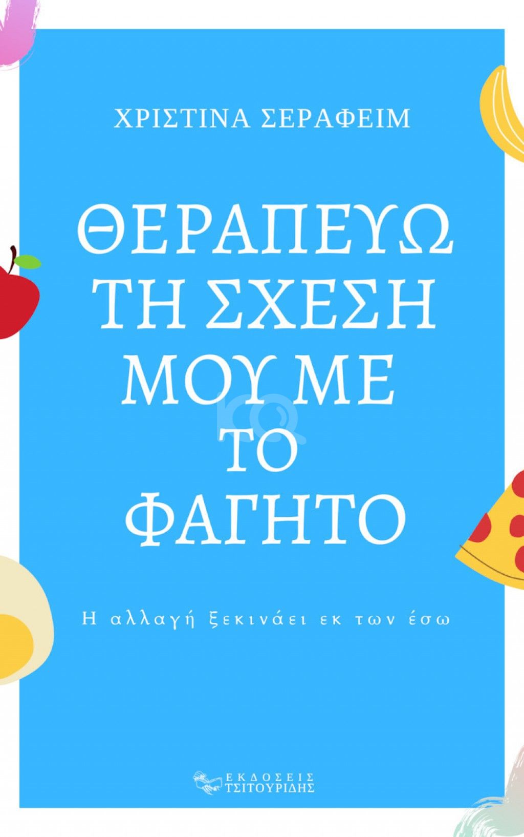 Προσφορά ΒΙΒΛΙΟ-ΘΕΡΑΠΕΥΩ ΤΗ ΣΧΕΣΗ ΜΟΥ ΜΕ ΤΟ ΦΑΓΗΤΟ Θέρισος