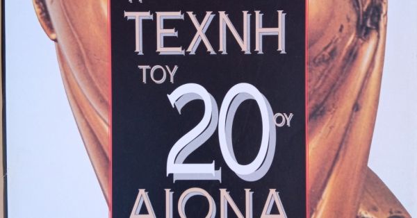 Βιβλία, Προσφορά Η ΤΕΧΝΗ ΤΟΥ 20ΟΥ ΑΙΩΝΑ. ΤΟΜΟΣ Ι. 1880-1920. ΑΛΚΗΣ ...