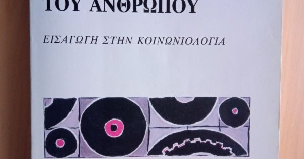 Βιβλία, Προσφορά Δ. Γ. ΤΣΑΟΥΣΗ. Η ΚΟΙΝΩΝΙΑ ΤΟΥ ΑΝΘΡΩΠΟΥ. ΕΙΣΑΓΩΓΗ ΣΤΗΝ ...